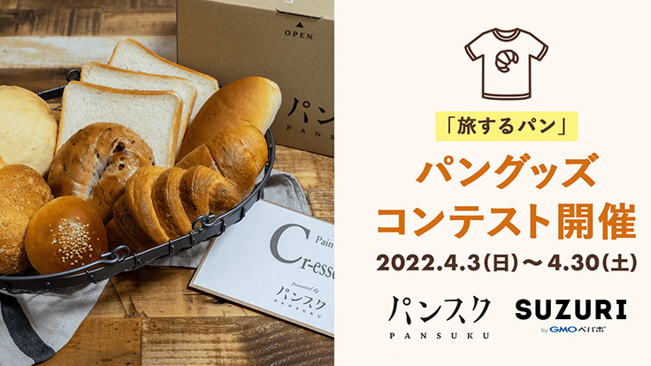 SUZURIとパンスクのタッグで「旅するパン」をテーマにしたグッズのコンテストがスタート ｜デザインを深掘り MdN