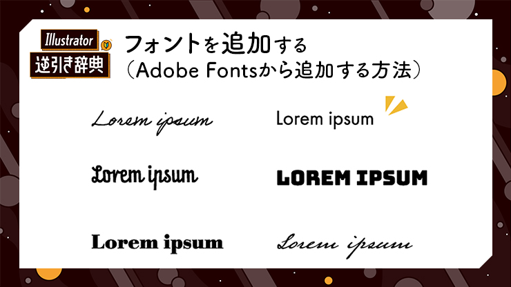 Illustratorにフォントを追加する（Adobe Fontsから追加する方法）|文字|Illustrator逆引き辞典 ｜デザインを深掘り MdN