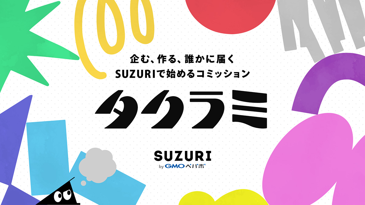 SUZURI、クリエイターが作品の企画を立てて購入者を募集できる「タクラミ」機能の正式提供を開始 ｜デザインを深掘り MdN