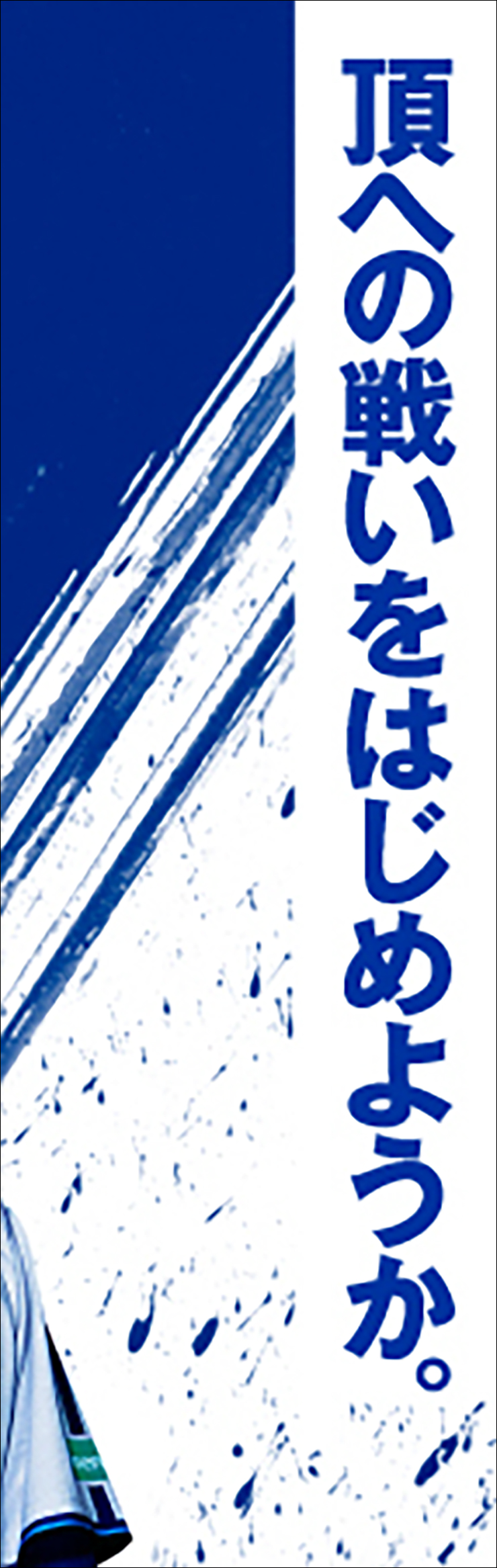 広告ビジュアル『横浜DeNAベイスターズ』の使用フォントを解説 ｜デザインを深掘り MdN