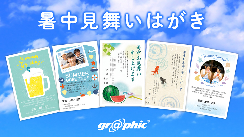 ネット印刷のグラフィック、「スマプリ デザイン」で暑中見舞い用のテンプレートを公開 ｜デザインを深掘り MdN