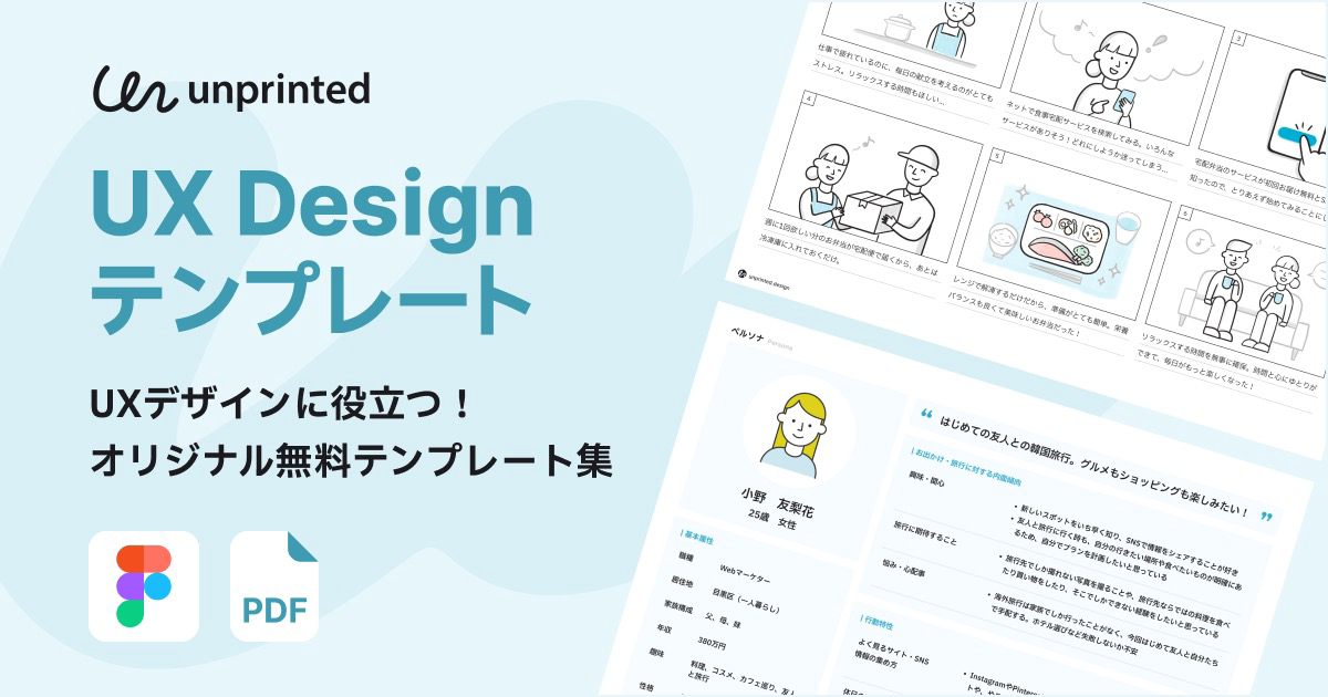 「UXデザインテンプレート集」がunprintedにて無料公開、「ストーリーボード」などUXデザインに使える雛形をFigmaとPDF形式で配布 ｜デザインを深掘り MdN