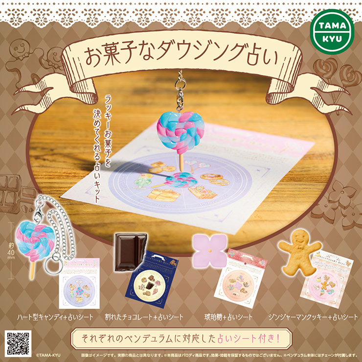 TAMA-KYU、「ラッキーお菓子」を決めてくれる占いキット「お菓子なダウジング占い」を発売 ｜デザインを深掘り MdN