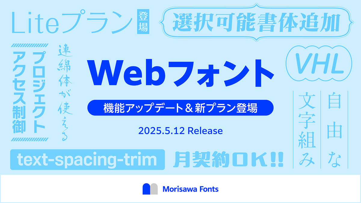 モリサワ、「Morisawa Fonts」でのWebフォントの書体の拡充や新プランの設置を予告 ｜デザインを深掘り MdN