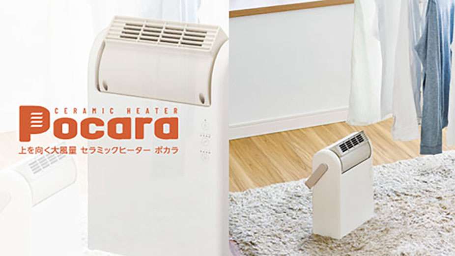 ドウシシャ、上を向く大風量セラミックヒーター「Pocara」を発売 ｜デザインを深掘り MdN