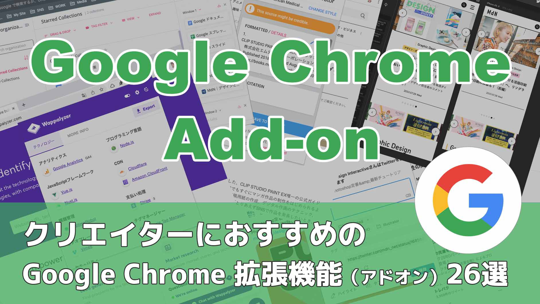 クリエイターにおすすめのGoogle Chrome 拡張機能（アドオン）26選 ｜デザインを深掘り MdN