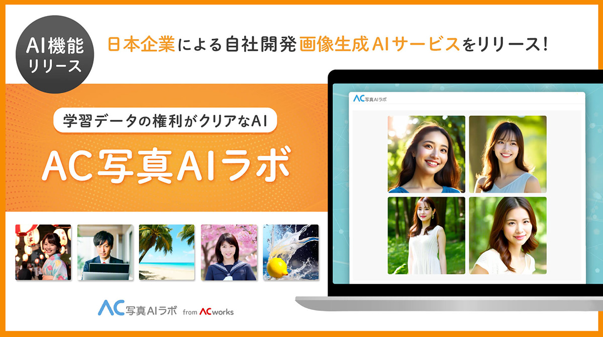 ACワークス、日本企業の自社開発による画像生成サービス「AC写真AIラボ」をリリース ｜デザインを深掘り MdN