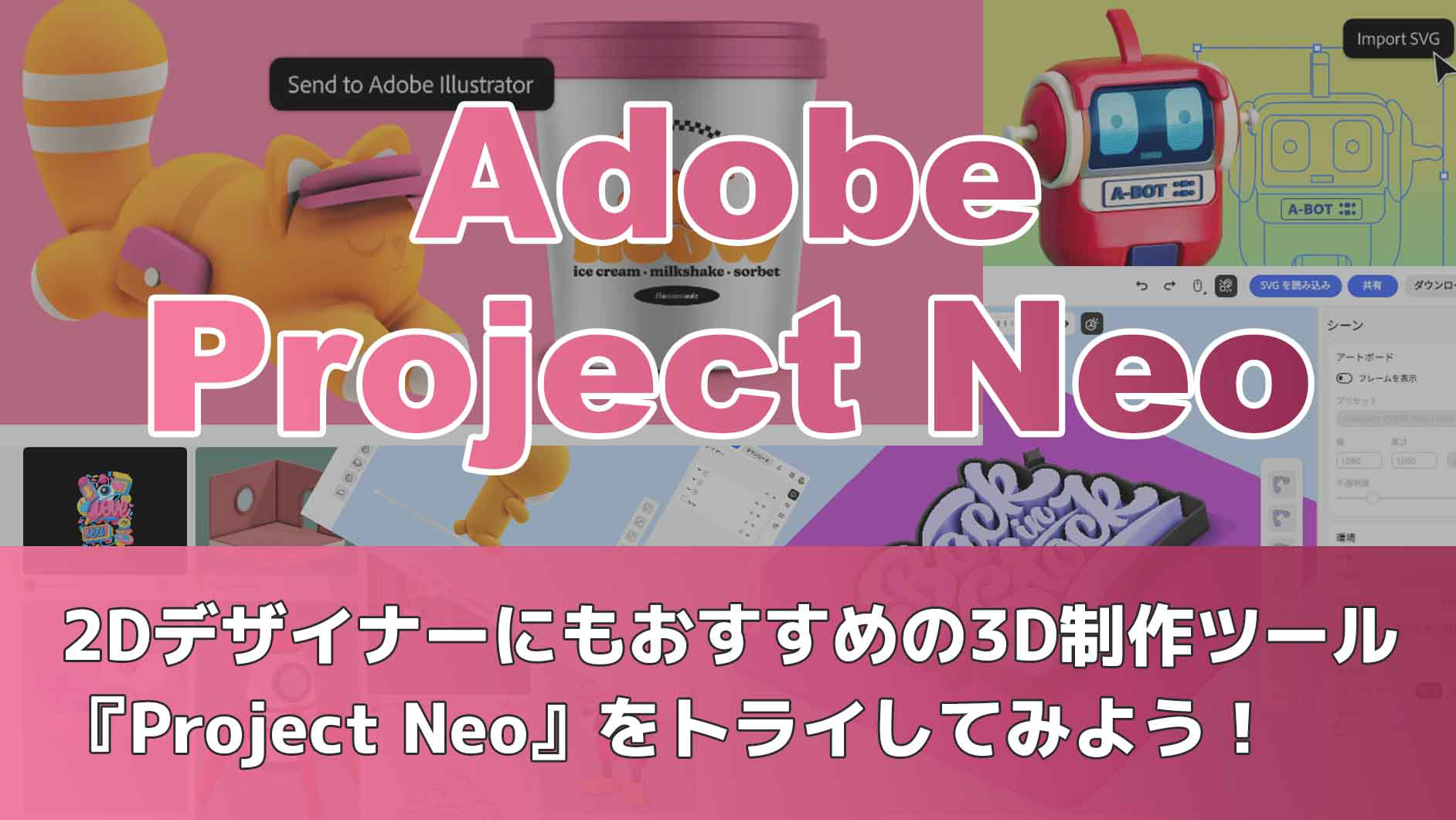 Adobeユーザーなら見逃せない！2Dデザイナーにもおすすめの3D制作ツール『Project Neo』をトライしてみよう！ ｜デザインを深掘り MdN