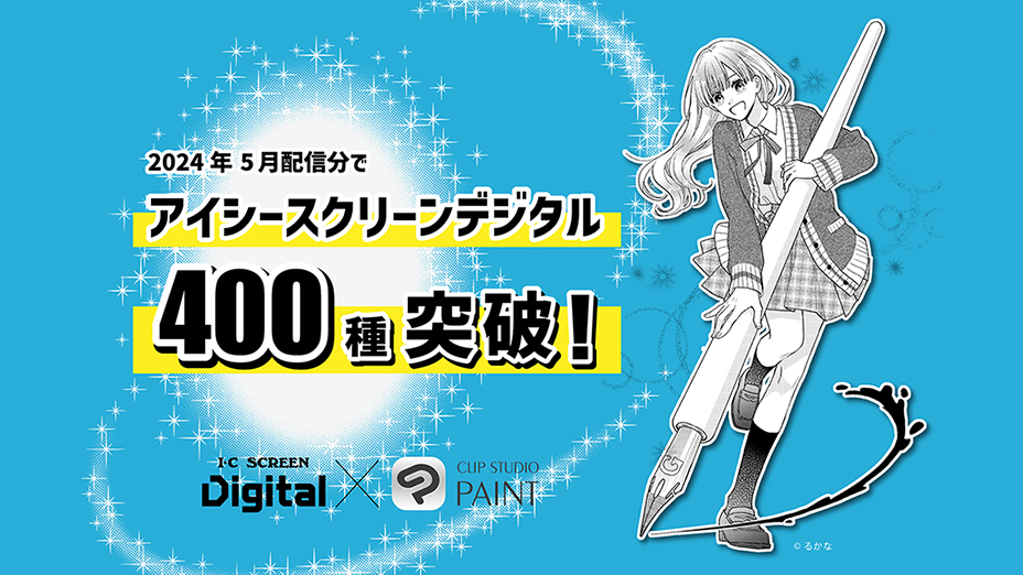 マンガ制作に用いられる人気商品「アイシースクリーンデジタル」の種類が400種類を突破 ｜デザインを深掘り MdN