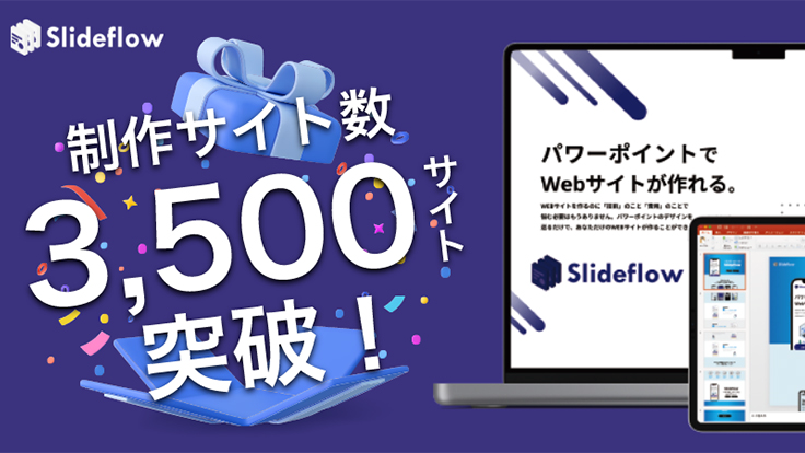 パワポでWebサイトを作れる「Slideflow」。1年余で作られたサイトが3,500を突破 ｜デザインを深掘り MdN