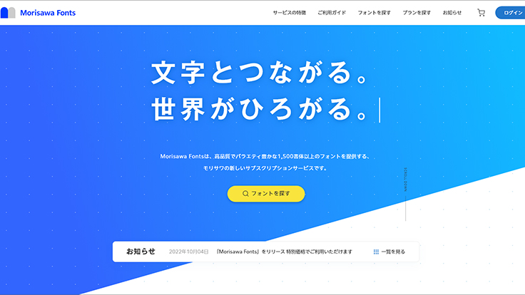 モリサワ、クラウド型の新たなフォントサービス「Morisawa Fonts」の提供を開始 ｜デザインを深掘り MdN