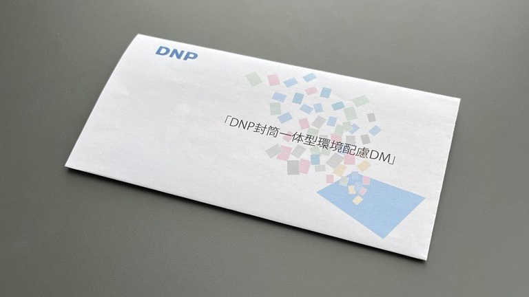 大日本印刷、内容を印刷した紙自体が封筒の役割も果たす「DNP封筒一体型環境配慮DM」をリリース ｜デザインを深掘り MdN