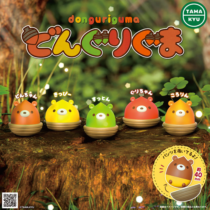 TAMA-KYU、どんぐりとくまが融合したカプセルトイ「どんぐりぐま」を発売 ｜デザインを深掘り MdN