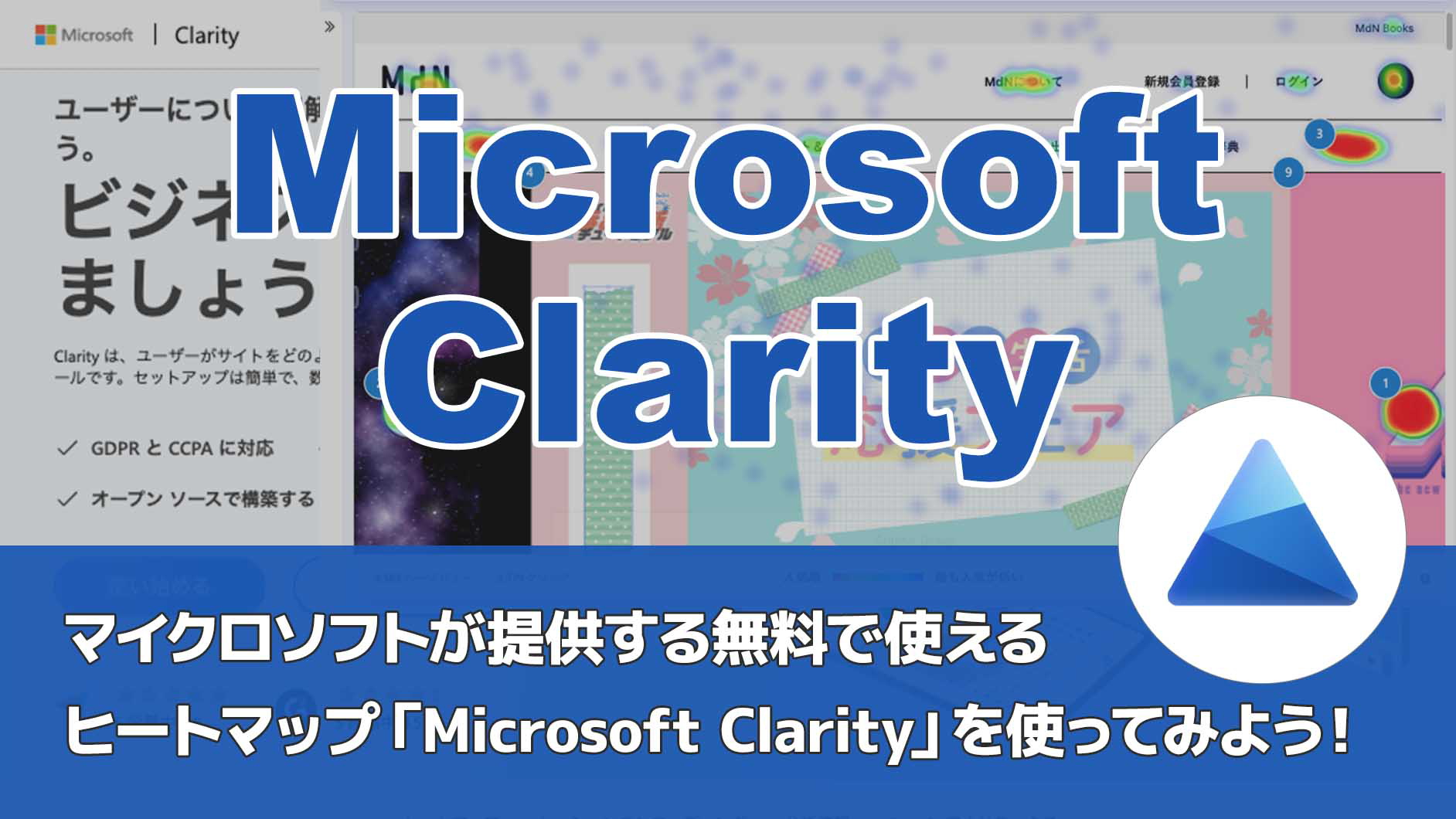 マイクロソフトが提供する無料で使えるヒートマップ「Microsoft Clarity」を使ってみよう！ ｜デザインを深掘り MdN