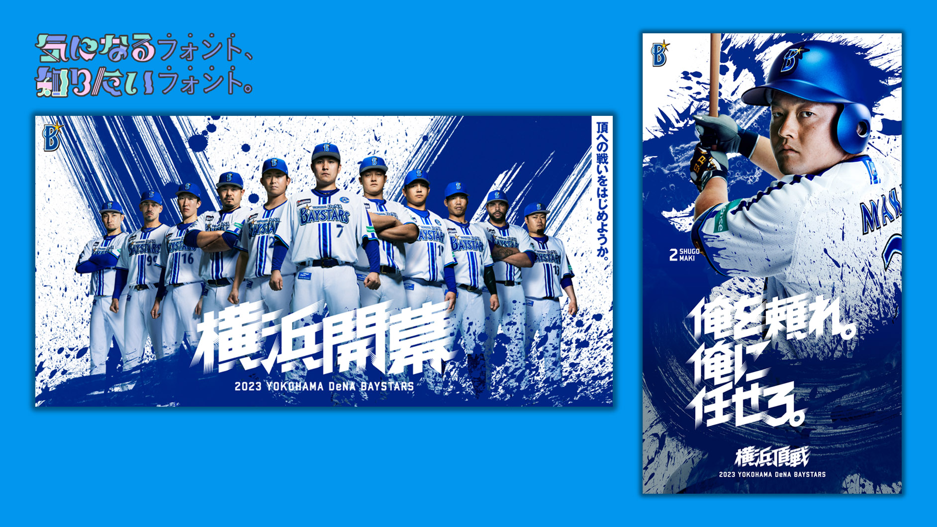 広告ビジュアル『横浜DeNAベイスターズ』の使用フォントを解説 ｜デザインを深掘り MdN