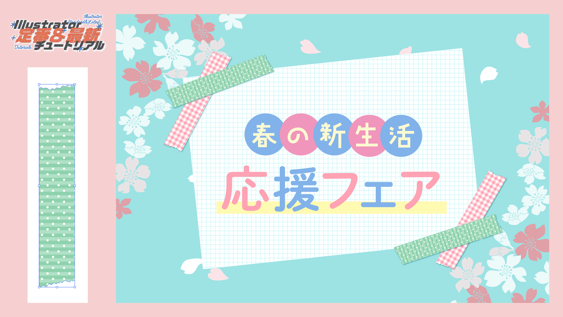 Illustratorで柄付きのマスキングテープを作る ｜デザインを深掘り MdN