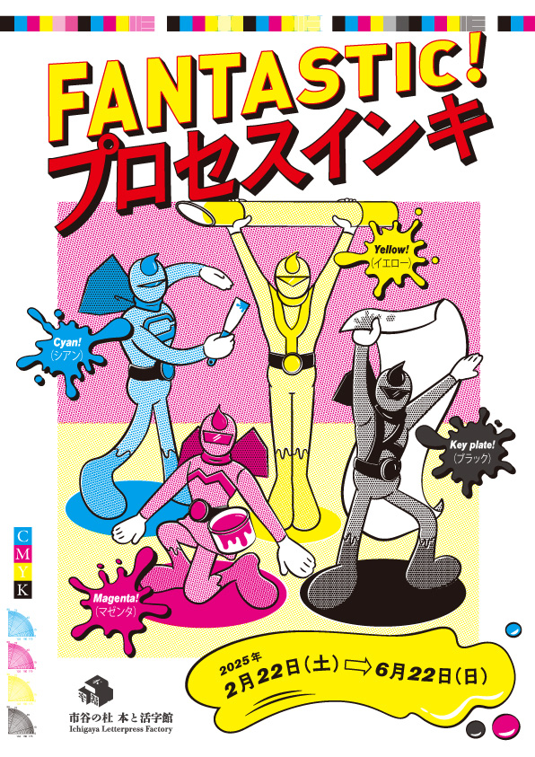印刷に欠かせない “CMYK” に注目した企画展「FANTASTIC! プロセスインキ」 ｜デザインを深掘り MdN