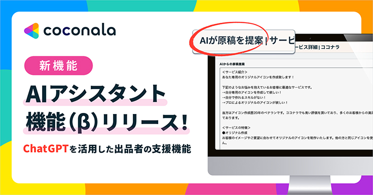 ココナラ、ChatGPTで出品者を支援する「AIアシスタント機能」のβ版をリリース ｜デザインを深掘り MdN