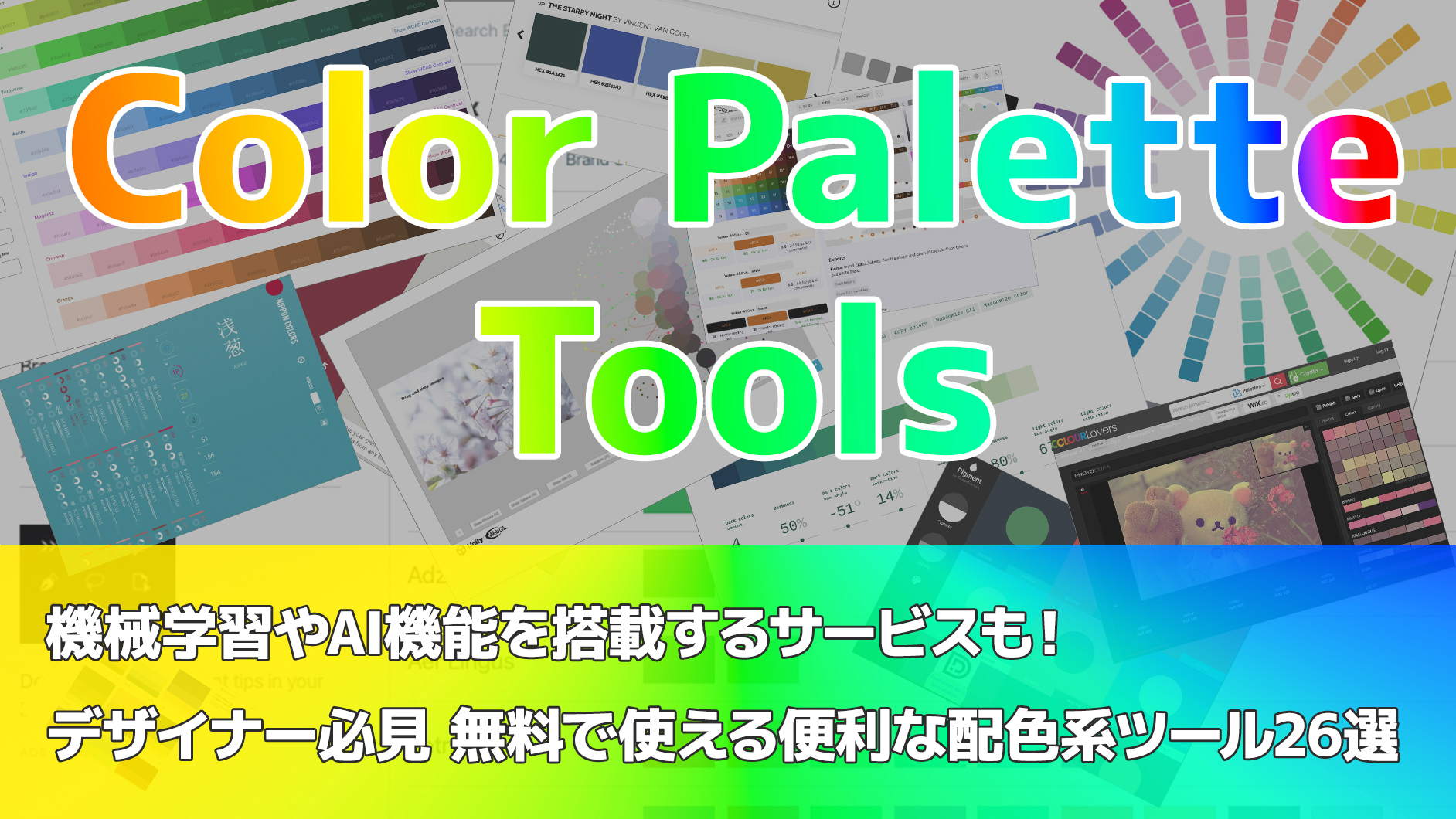 機械学習やAI機能を搭載する配色サービスも！デザイナー必見 無料で使える便利な配色系ツール26選 ｜デザインを深掘り MdN