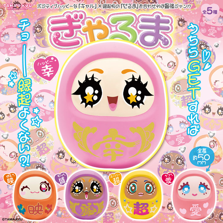 TAMA-KYU、ギャルとだるまを組み合わせたカプセルトイ「ぎゃるま」を発売 ｜デザインを深掘り MdN