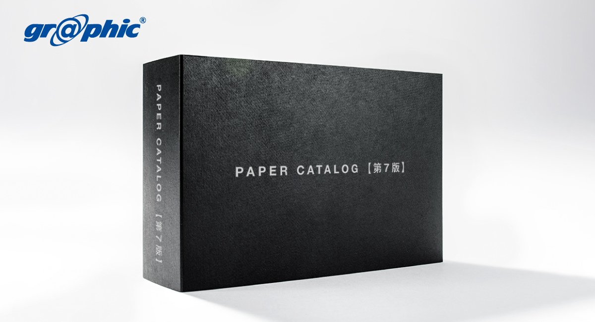 ネット印刷のグラフィック、「ペーパーカタログ（総合版）第7版」の取り扱いを開始 ｜デザインを深掘り MdN