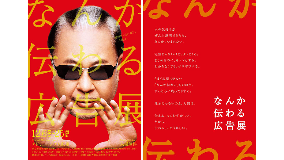 理屈を超えた「なんか伝わる広告」を取り上げた展覧会がアドミュージアム東京で開催 ｜デザインを深掘り MdN