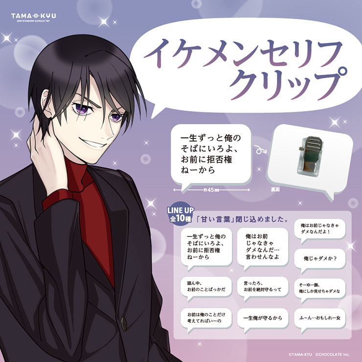 TAMA-KYU、甘いセリフを表現したカプセルトイ「イケメンセリフクリップ」を発売 ｜デザインを深掘り MdN