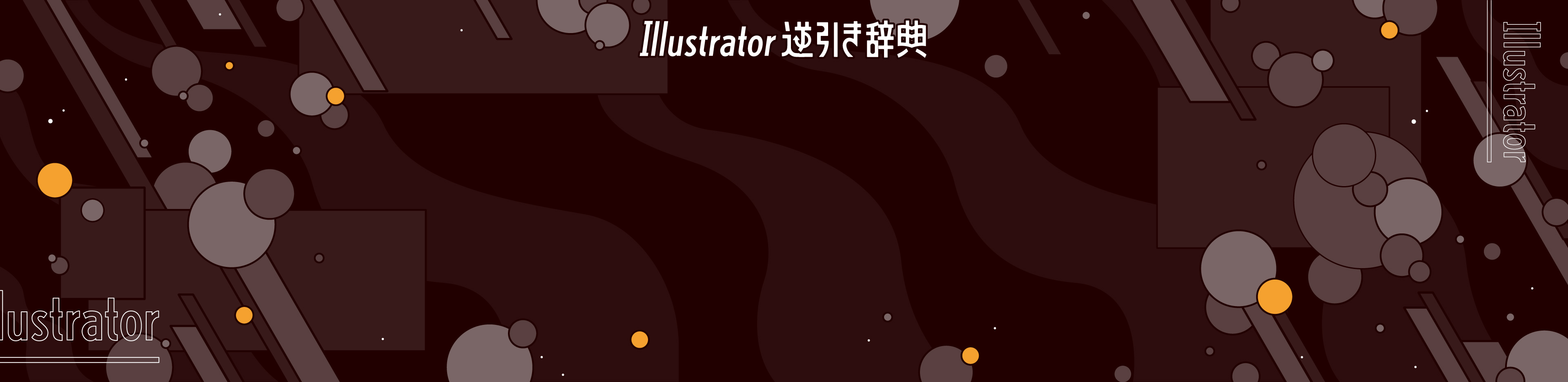 Illustrator逆引き辞典 ｜デザインを深掘り MdN