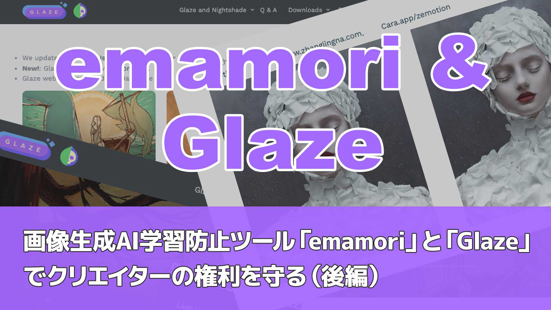 画像生成AI学習防止ツール「emamori」と「Glaze」でクリエイターの権利を守る（後編） ｜デザインを深掘り MdN