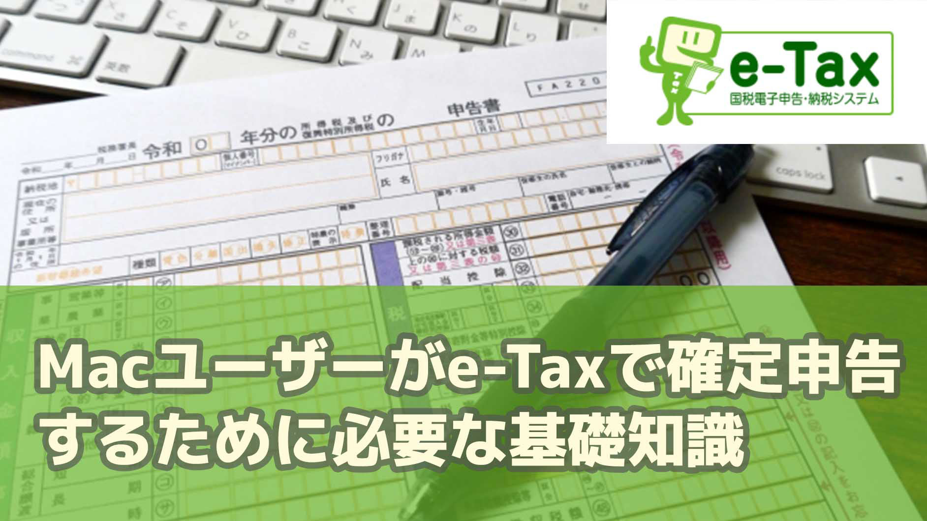 Macユーザーがe-Taxで確定申告するために必要な基礎知識 ｜デザインを深掘り MdN