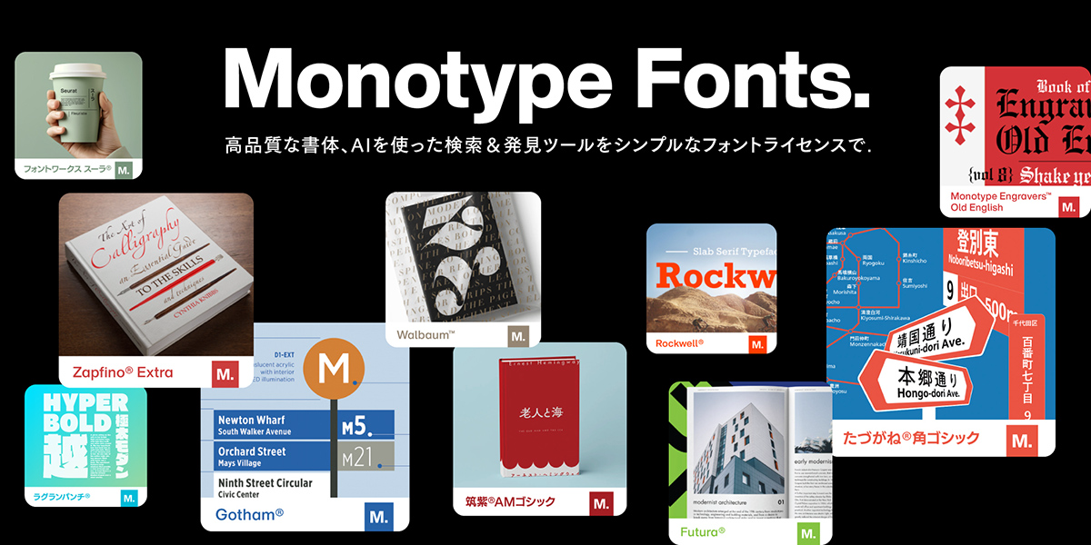 国内外の多様なフォントを一元管理！「Monotype Fonts」の日本語UI対応版が登場 ｜デザインを深掘り MdN