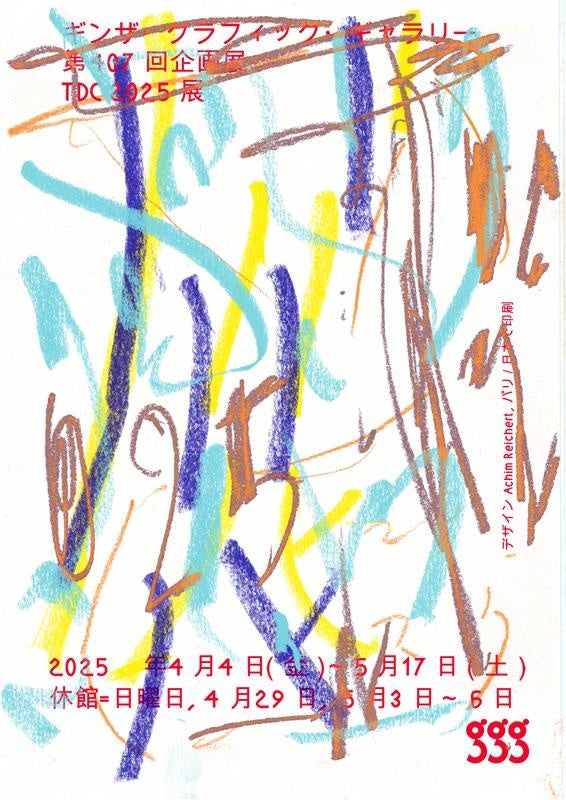 東京TDC賞の2025年度の受賞作品とノミネート作品を鑑賞できる「TDC 2025」展 ｜デザインを深掘り MdN