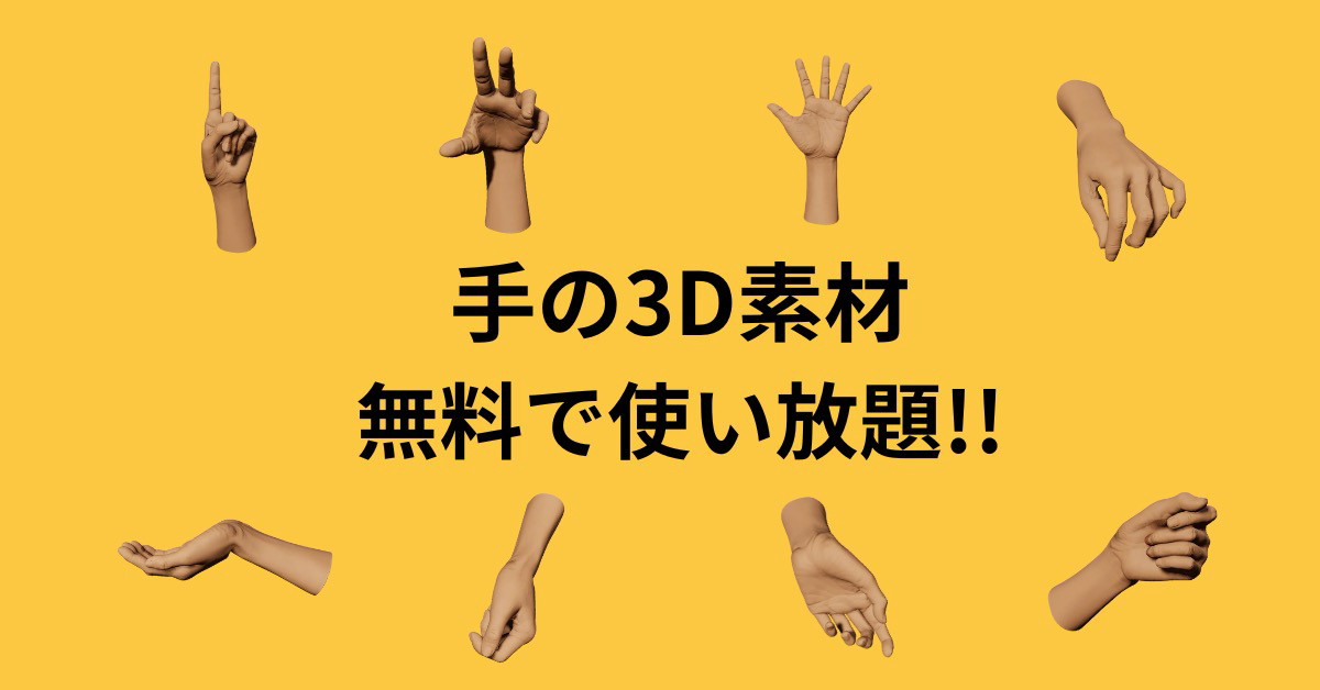 イラストレーター必見！POSEMANIACSが手の3D素材ビューワーをリリース、商用利用OKでAI画像生成のimg2imgでも使用可能 ｜デザインを深掘り MdN