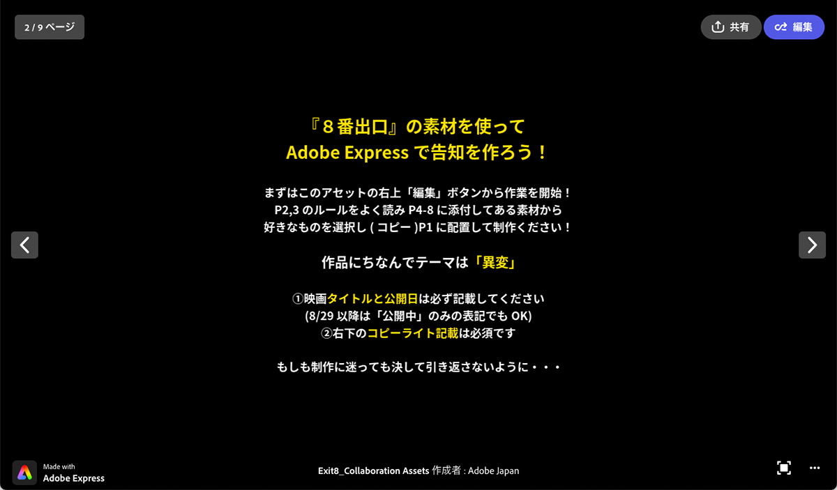 アドビ、映画「8番出口」とのコラボでAdobe Expressでのコンテンツ制作チャレンジを開催 ｜デザインを深掘り MdN