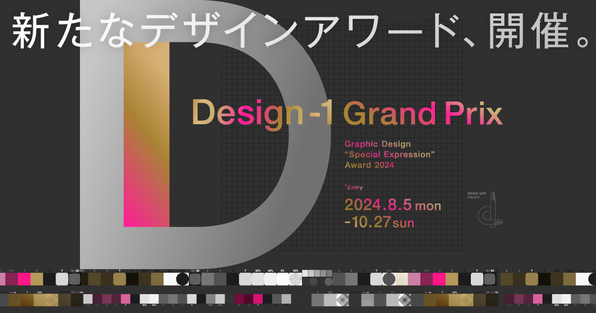 “デザインの必殺技” を募集する新たなデザインアワード「Design-1 グランプリ」 ｜デザインを深掘り MdN