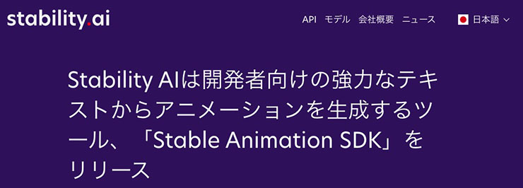 アニメーション生成ツールをStability AIがリリース Stable Animation SDKによりプロンプトやビデオから作成可能に ｜デザインを深掘り MdN