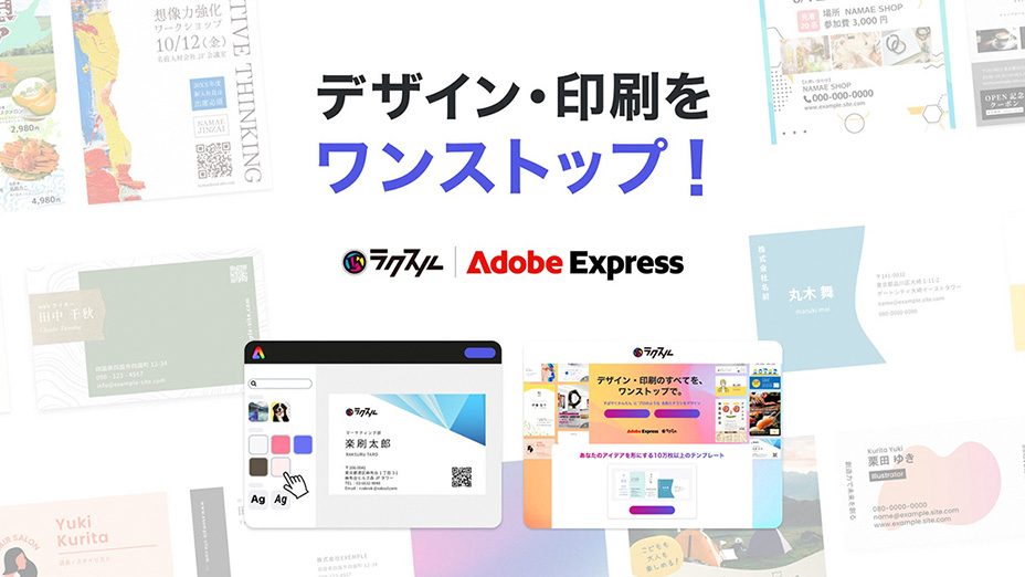 ラクスル、Adobe Expressと連携した新たな印刷サービスを開始 ｜デザインを深掘り MdN