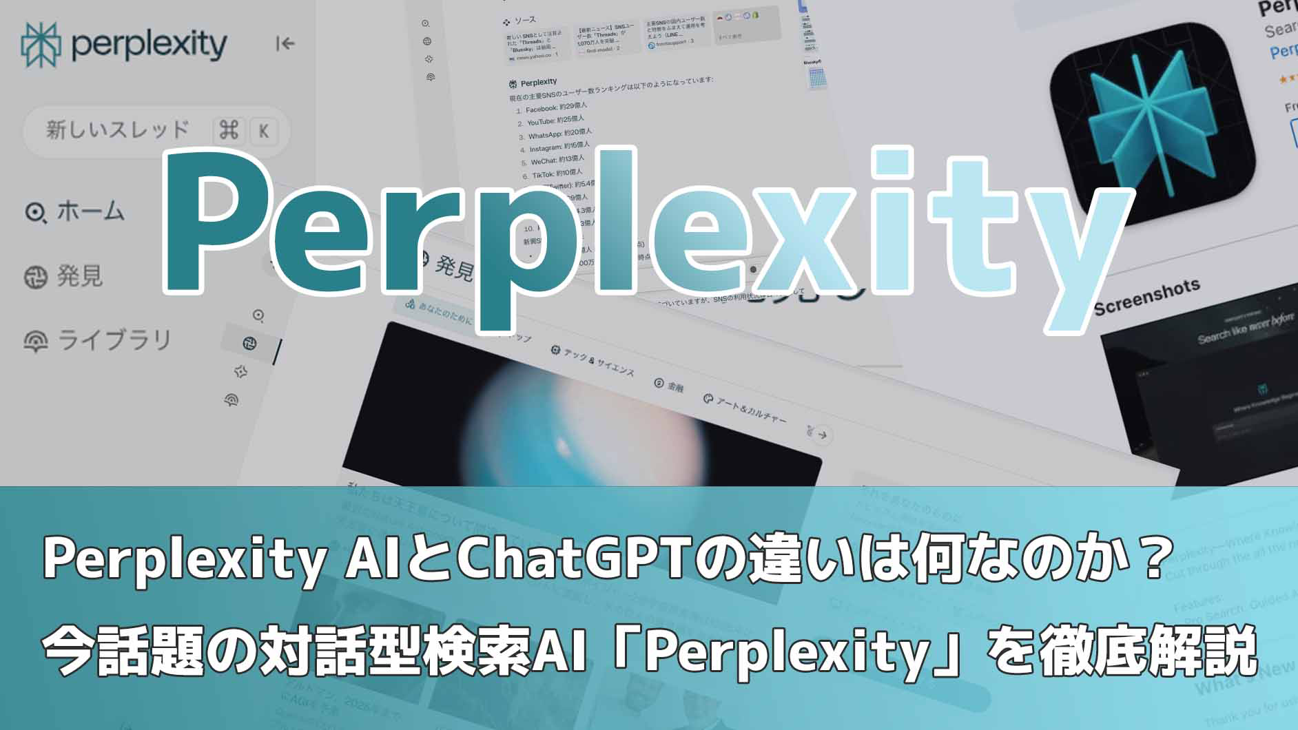 Perplexity AIとChatGPTの違いは何なのか？ 今話題の対話型検索AI「Perplexity」を徹底解説 ｜デザインを深掘り MdN