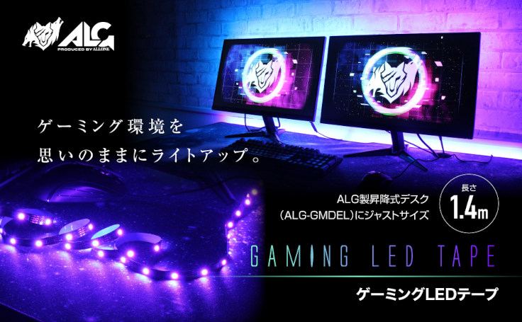アローン、貼るだけでおしゃれな空間を演出できる1.4mの「ゲーミングLEDテープ」を発売 ｜デザインを深掘り MdN