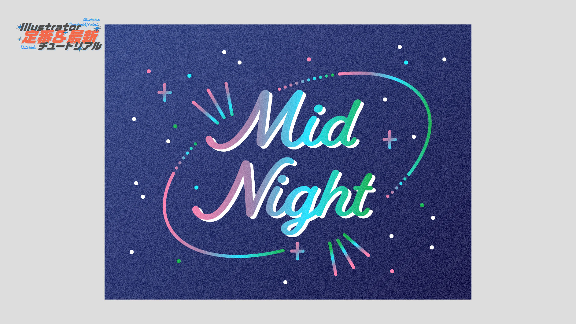 Illustratorで作るカラフルなグラデーションと筆記体を組み合わせたガーリーなロゴ ｜デザインを深掘り MdN