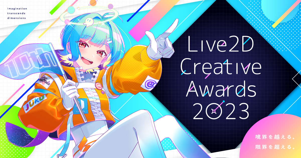 Live2D公式の年に一度の大型コンテスト「Live2D Creative Awards 2023」 ｜デザインを深掘り MdN