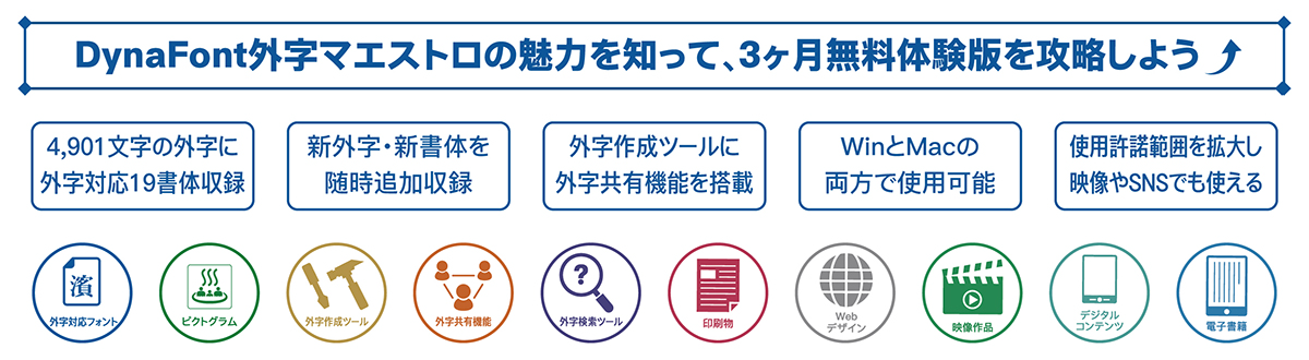 外字を使用・作成できる「DynaFont外字マエストロ」の3カ月無料体験版の提供が5月29日スタート ｜デザインを深掘り MdN