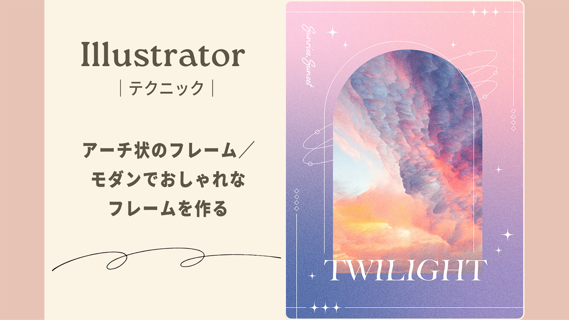 Illustratorでアーチ型のフレーム／モダンでおしゃれなフレームを作る ｜デザインを深掘り MdN