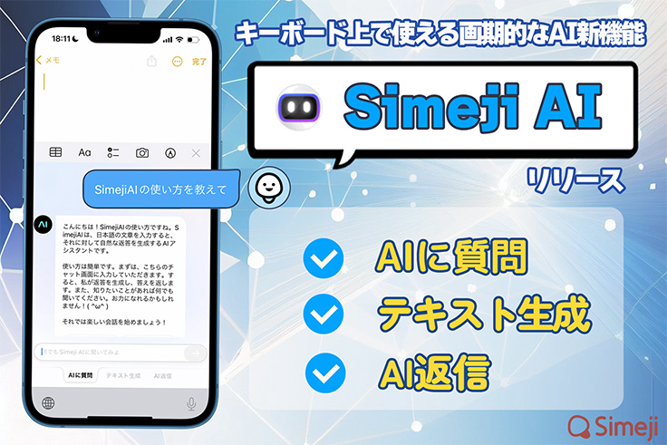 キーボードアプリ「Simeji」にChatGPTを活用した新機能が追加 ｜デザインを深掘り MdN