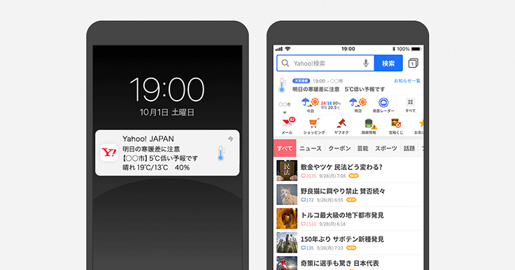 翌日の気温が5℃以上の差がある予想の場合にプッシュ通知するYahoo! JAPANアプリの「気温差通知」 ｜デザインを深掘り MdN