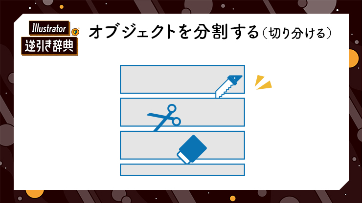 Illustrator（イラレ）でオブジェクトを分割する（切り分ける）【消しゴムツール／はさみツール／ナイフツールの使い方】|変形|Illustrator逆引き辞典 ｜デザインを深掘り MdN