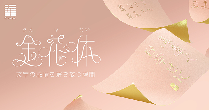 金花体など19書体が「DynaSmart V」に新登場 ｜デザインを深掘り MdN