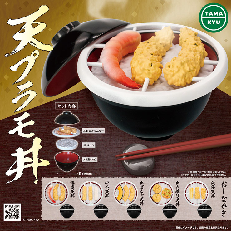 TAMA-KYU、天丼をプラモデルで表現したカプセルトイ「天プラモ丼」を発売 ｜デザインを深掘り MdN