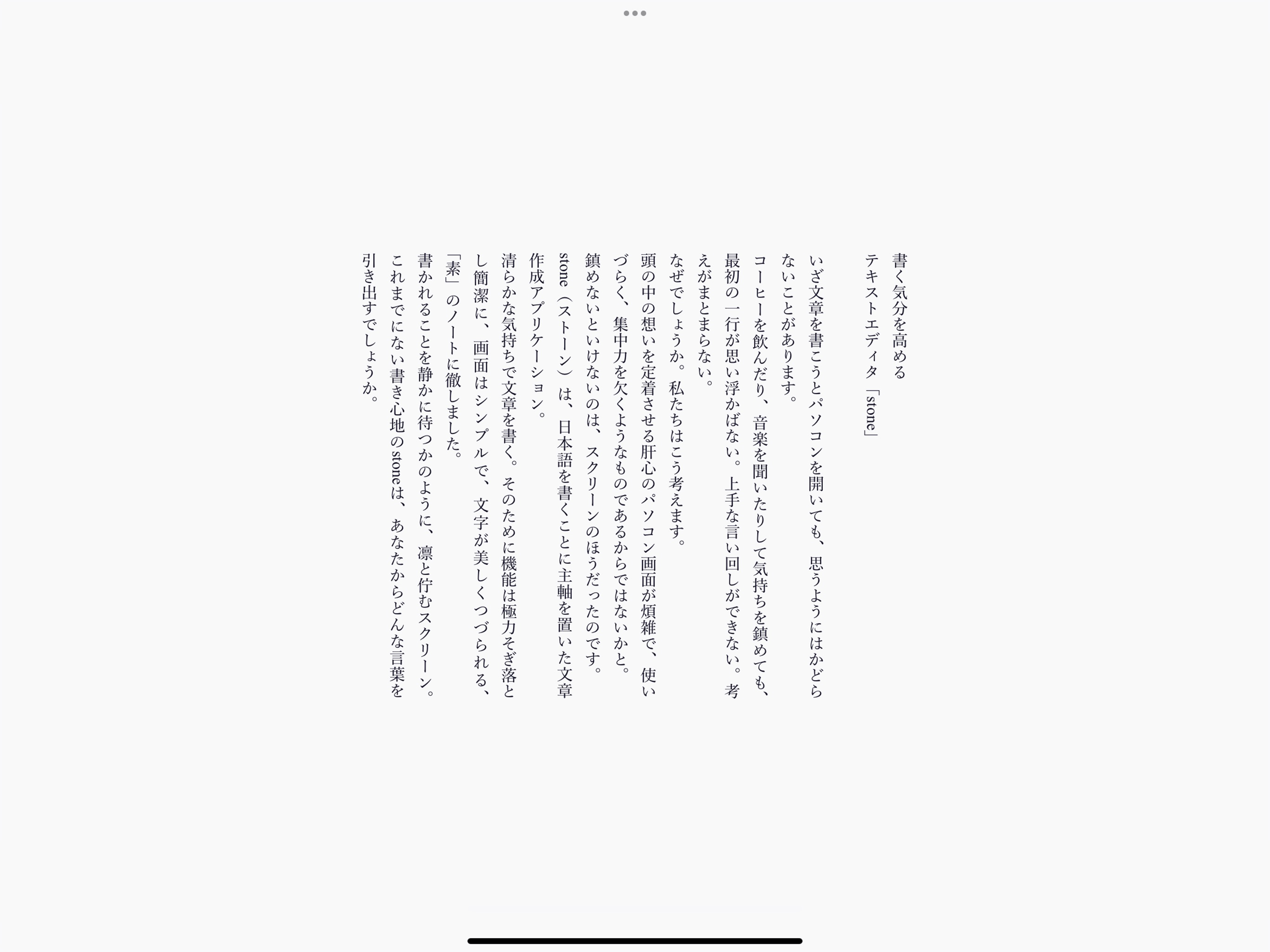 縦書きの美しい文字で、書く気分を高める文章作成アプリ「stone」から無料で使えるiPad版がリリース ｜デザインを深掘り MdN