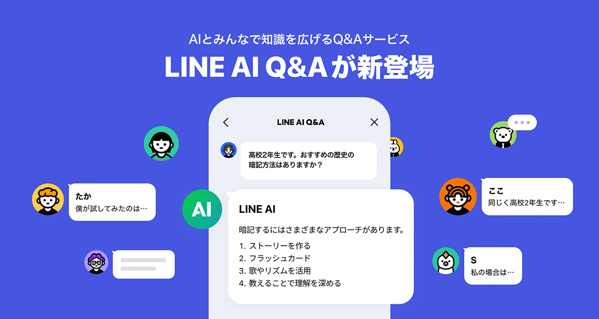 LINEヤフー、生成AIとほかのユーザーが答えてくれる「LINE AI Q＆A」サービスを開始【追記】 ｜デザインを深掘り MdN